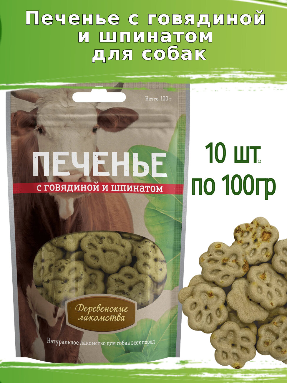 Деревенские лакомства для собак 10 шт по 100г печенье с говядиной и шпинатом