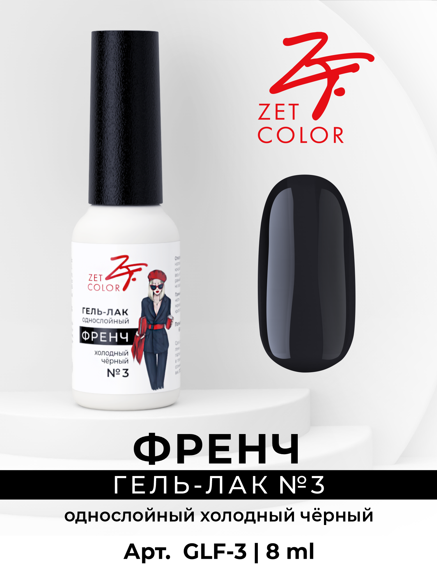 Гель-лак - "Френч №3" Холодный чёрный однослойный - ZET COLOR
