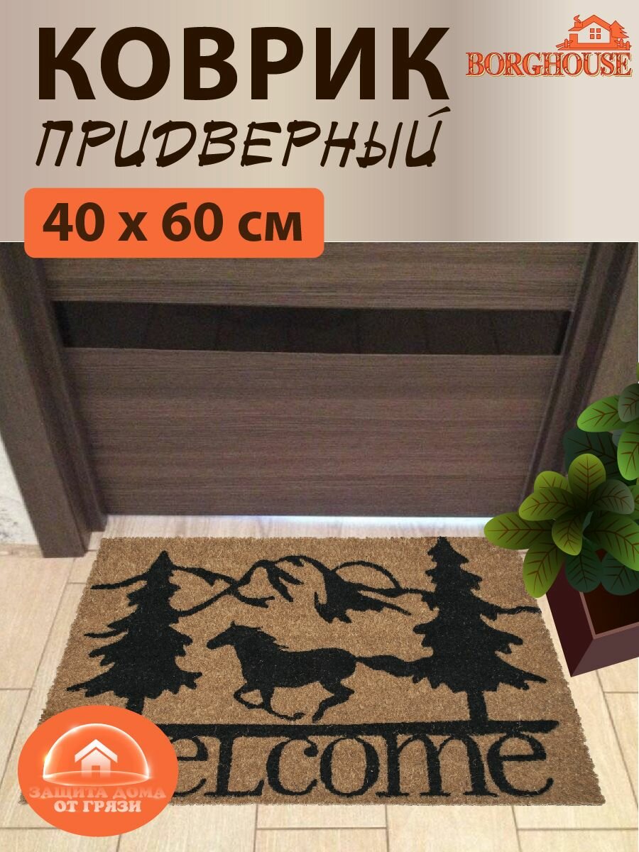 Коврик придверный из кокосовой койры Borghouse "Horse", размером 60 x 40 см