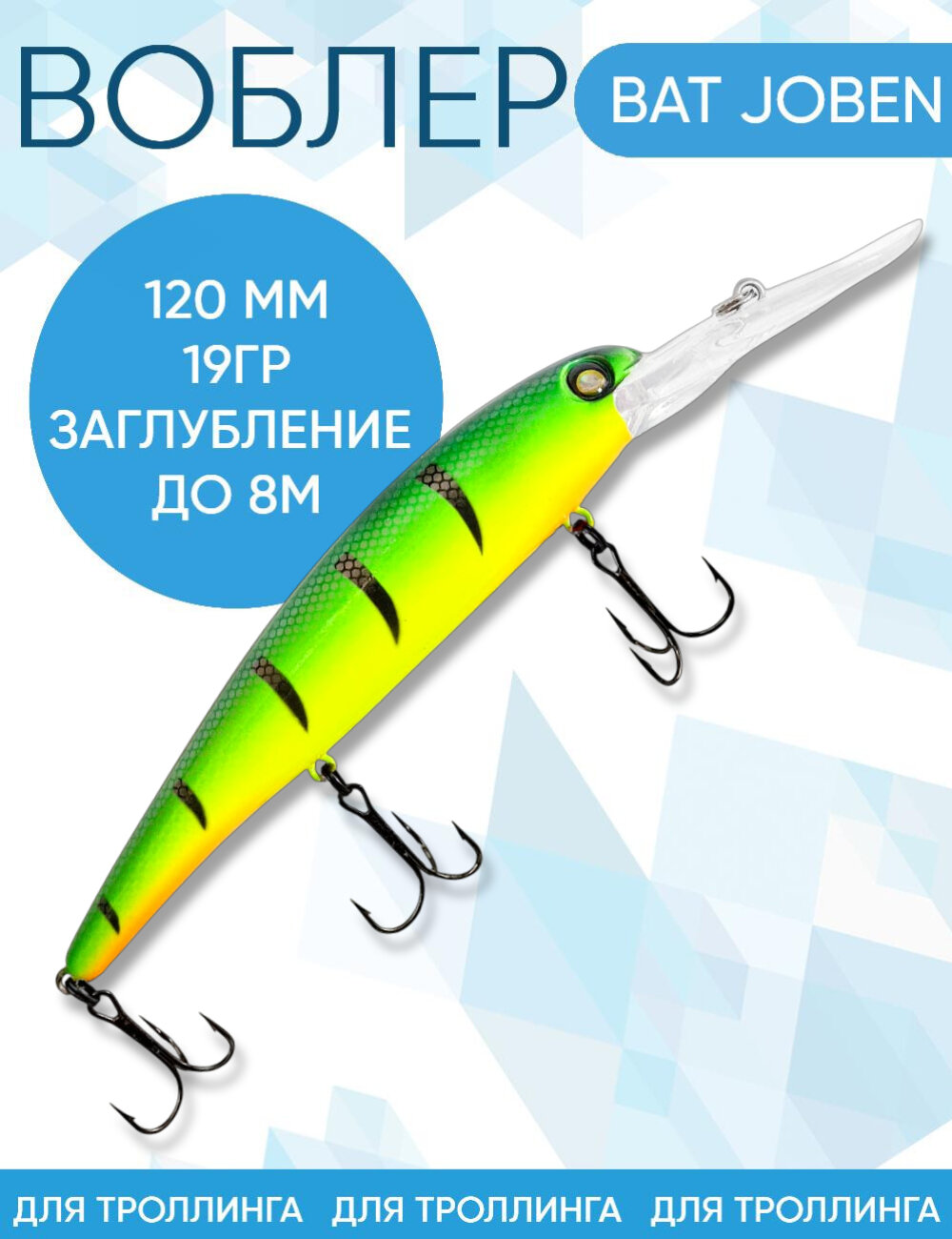 Воблер BAT Joben (Бандит) D97 120мм 19гр заглубление 8м для троллинга