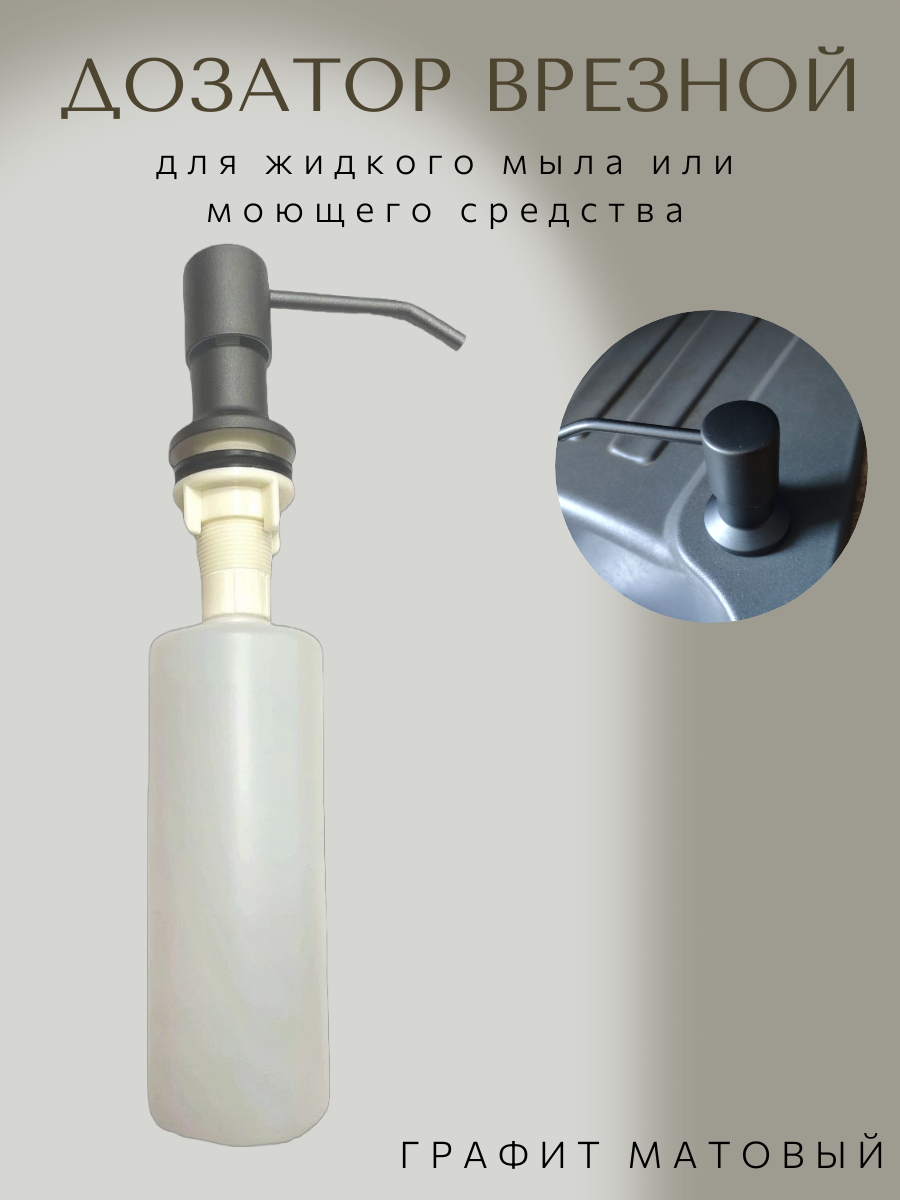 Дозатор врезной для жидкого мыла или моющего средства цвет графит