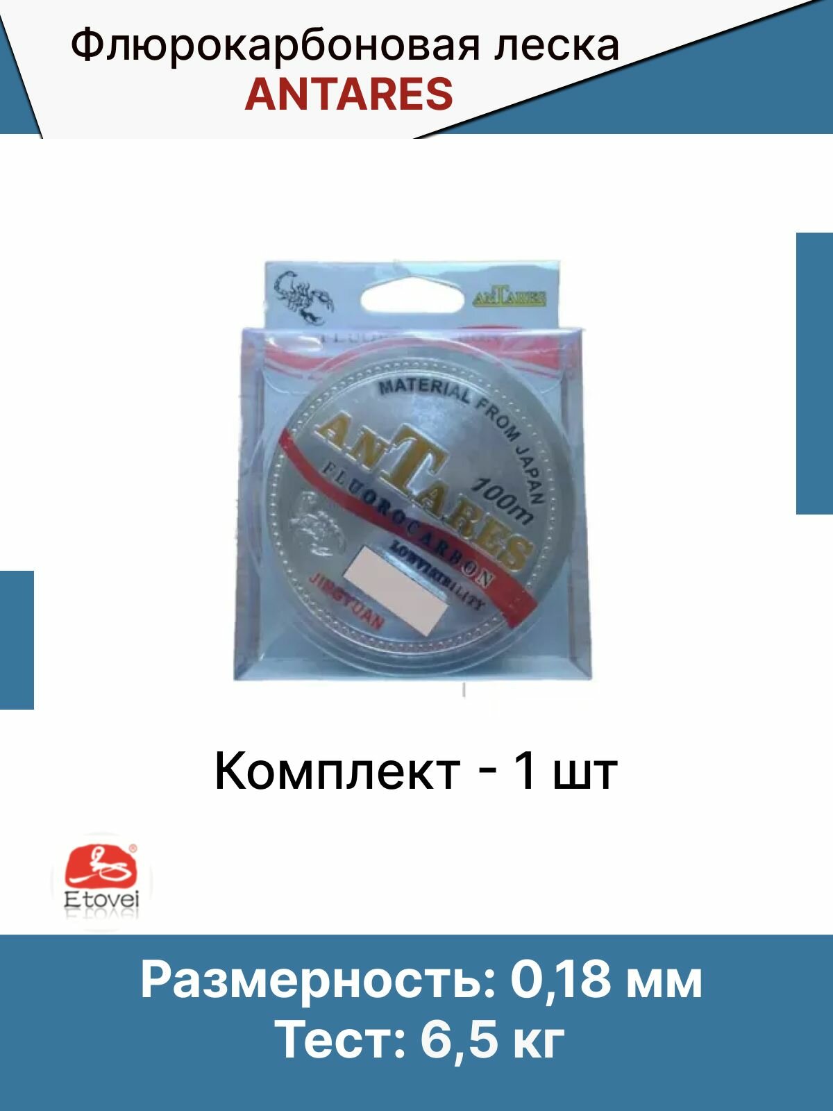 Леска Etovei Antares, флюорокарбоновая, для рыбалки, диаметр 0,18мм, разрывная нагрузка 6,5кг, 100м