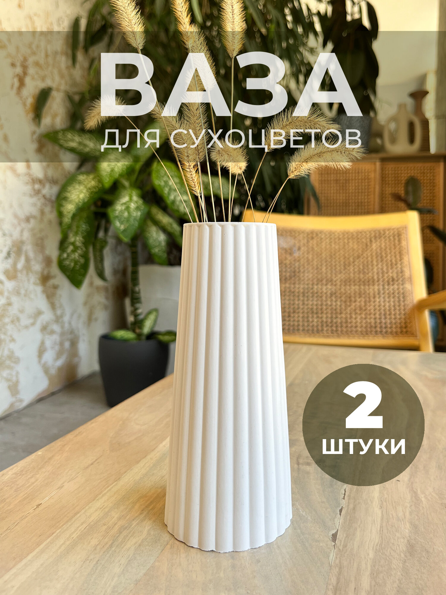 Декоративная ваза (2 штуки) для сухоцветов