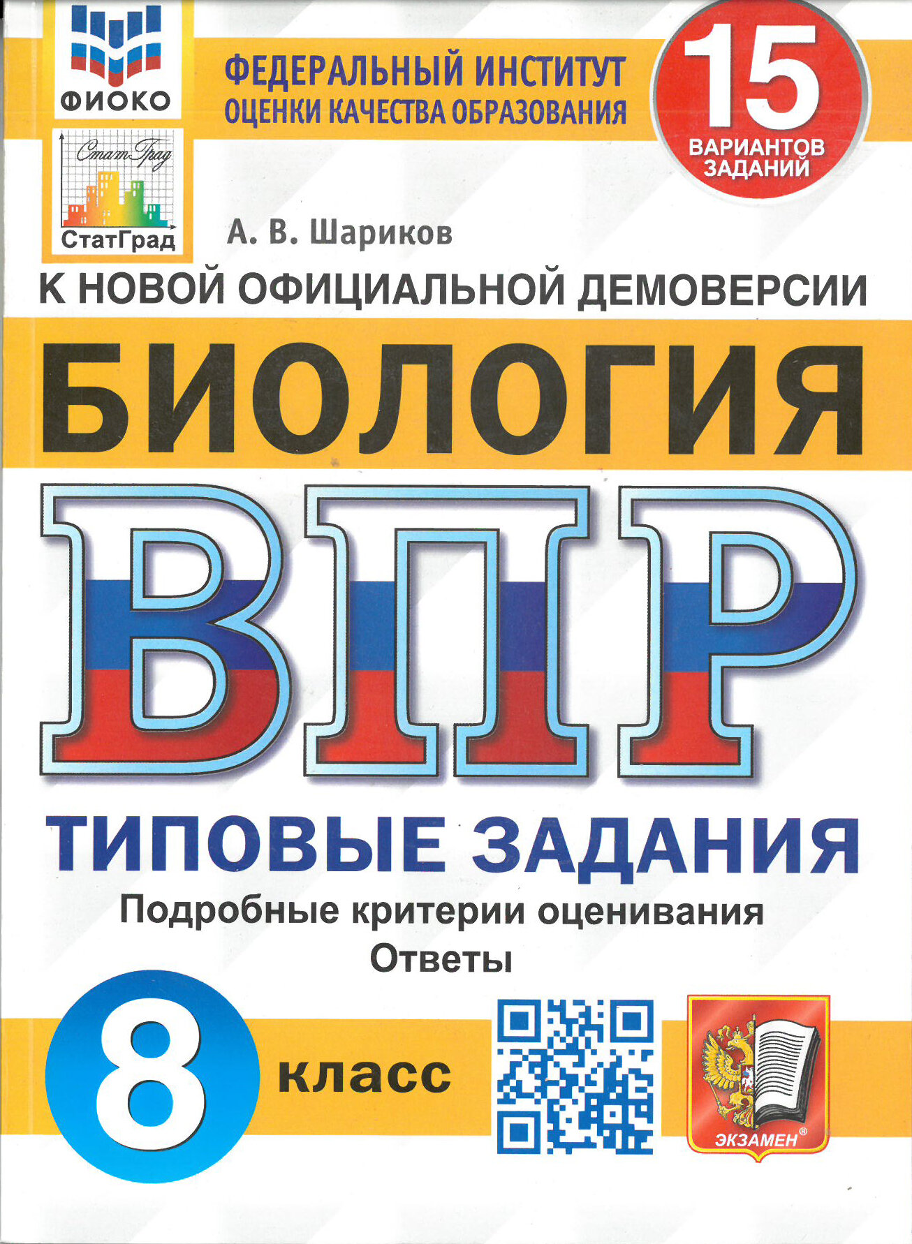 ВПР. Биология 8 класс. Типовые задания. 15 вариантов. Фиоко. СтатГрад. ФГОС. Шариков А. В.