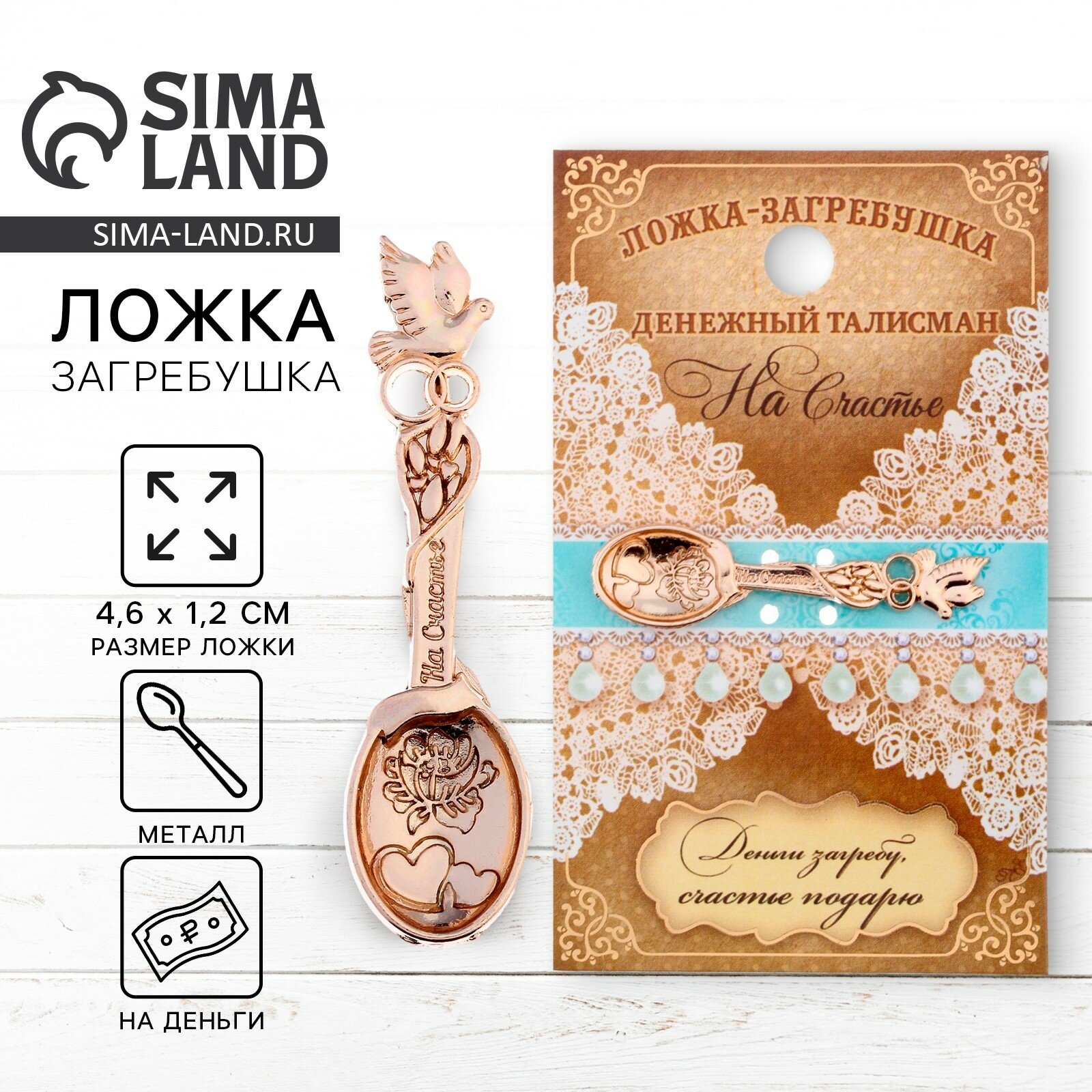 Семейные традиции Ложка-загребушка "На счастье", 1,2 х 4,6 см