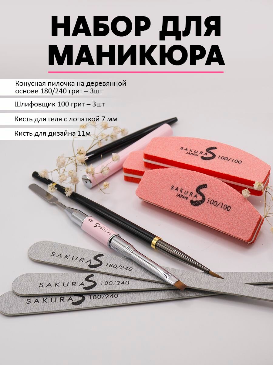 Набор маникюрный Sakura, конусные пилки и шлифовщики, кисти для ногтей