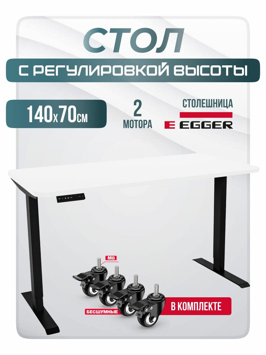 Компьютерный стол с колесами с подъемным механизмом регулируемый по высоте (70-120 см) LuxAlto, память, до 100 кг, черное подстолье 2AR2, белая столешница ЛДСП Egger 140х70х2,5 см, 2 скругленных угла
