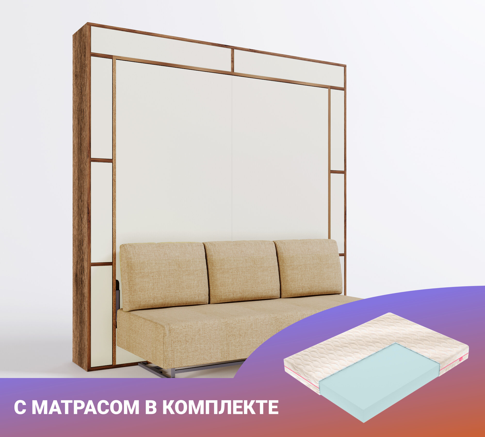 Шкаф кровать-трансформер с диваном Летто Пуф 1800 Форма с расширенными полками Янтарь, с матрасом