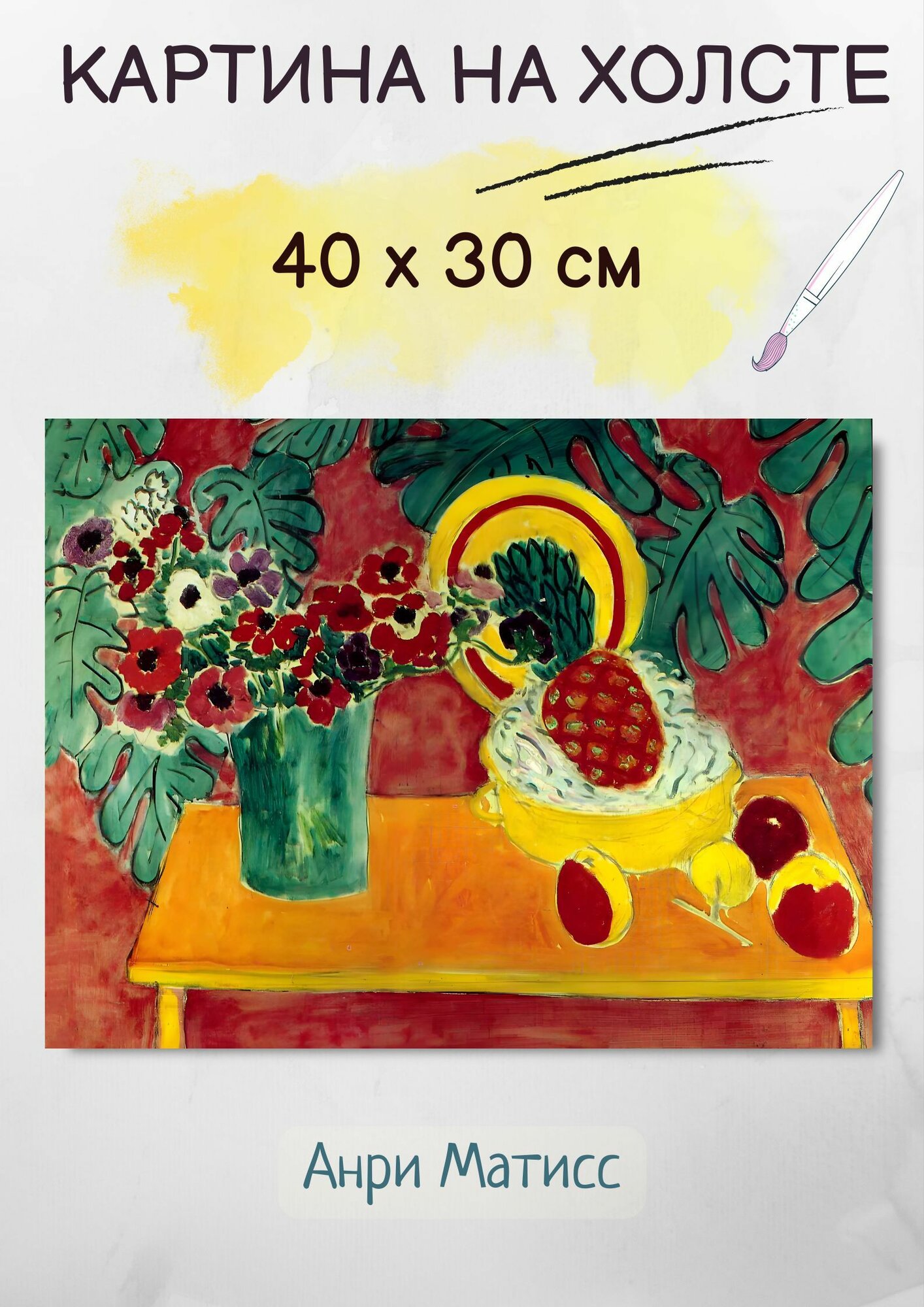 Анри Матисс "Натюрморт с ананасом". Картина на холсте 30х40 см репродукция