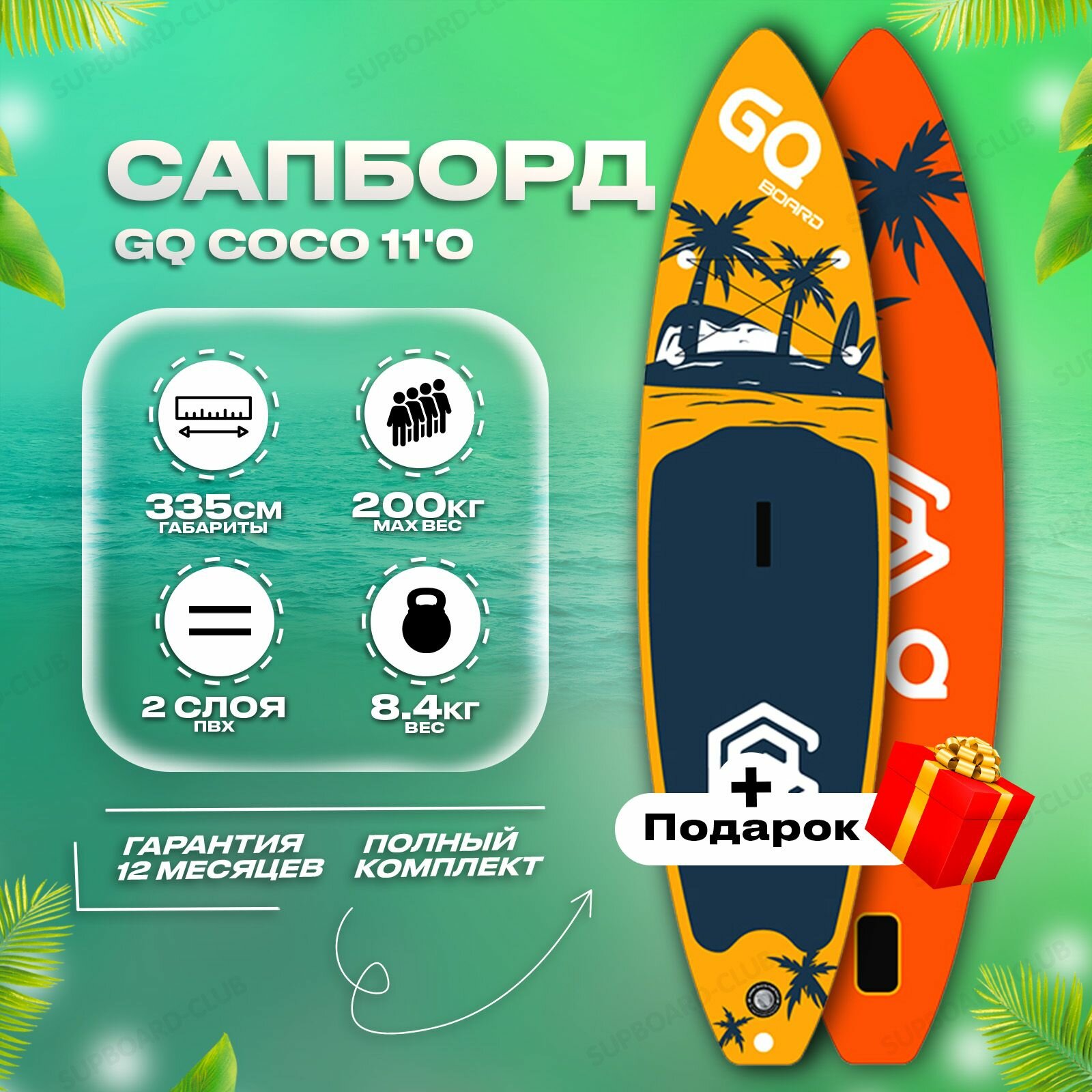 Сап доска для плавания GQ Board Coco 11'0 / SUP борд двухслойный / сапборд с веслом