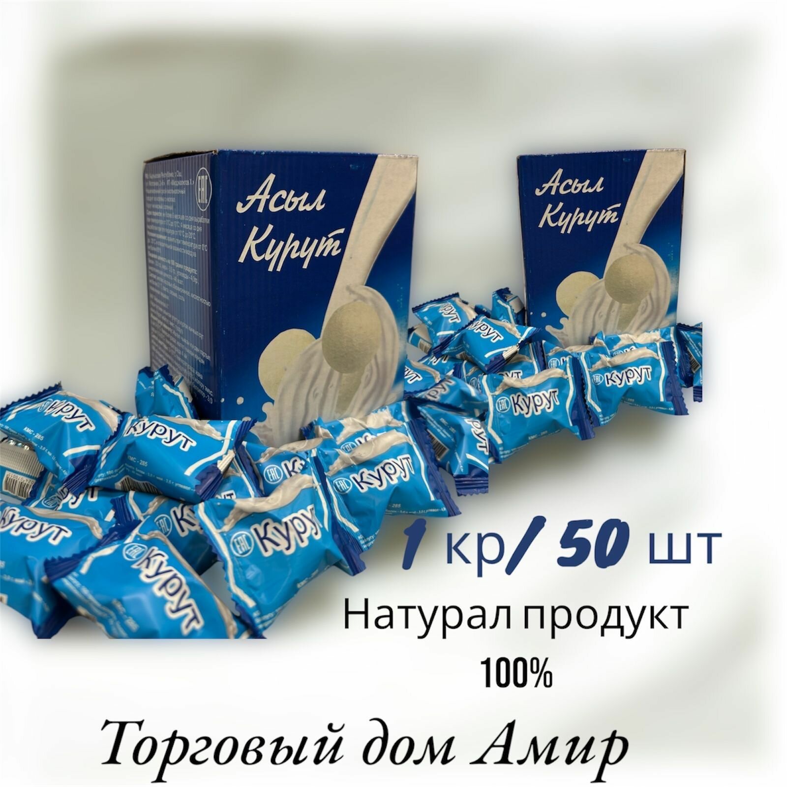 Асыл Курут / курт / сухой сыр малосоленый 400г