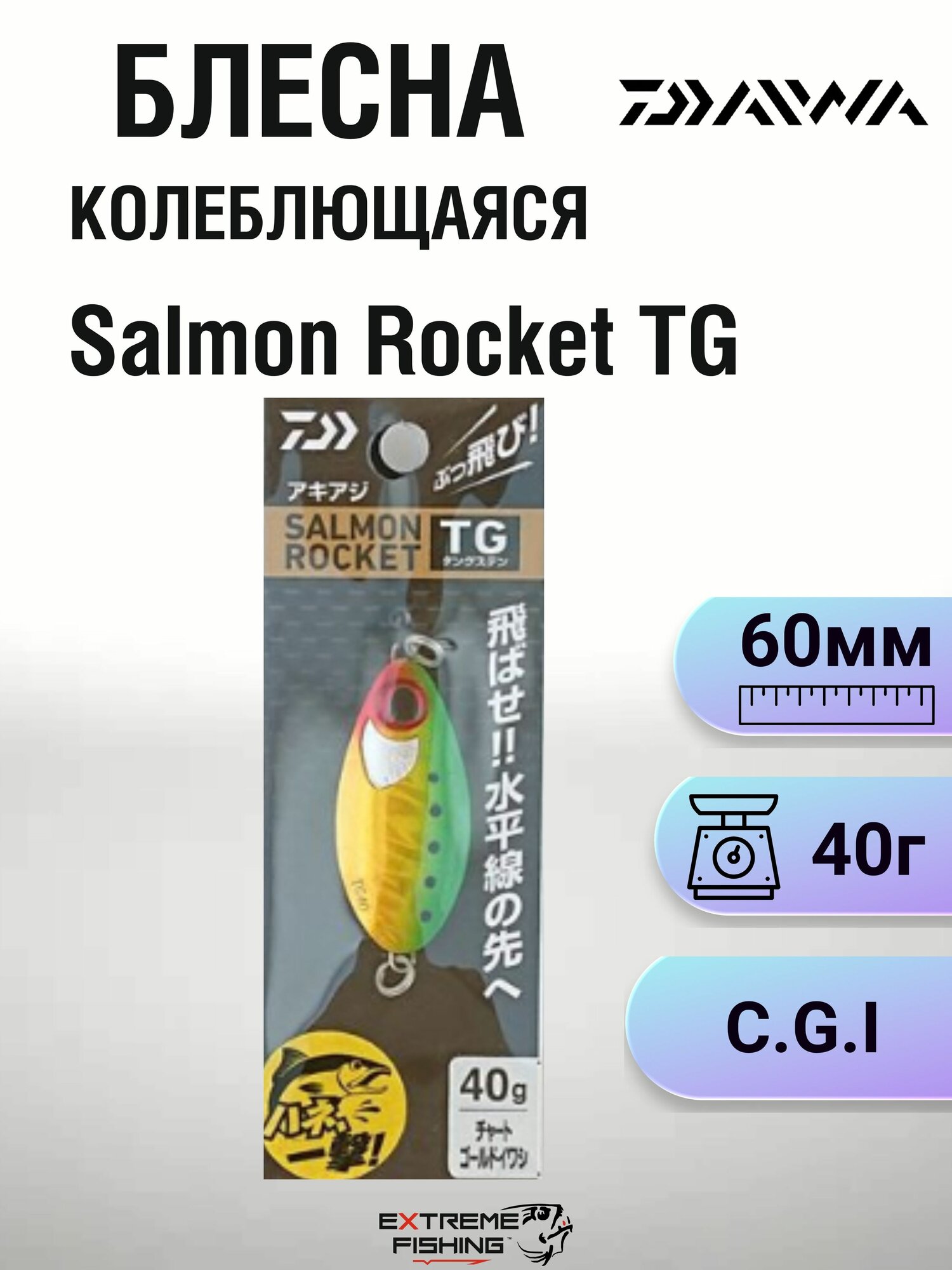 Блесна Daiwa Salmon Rocket TG40 C.G.I