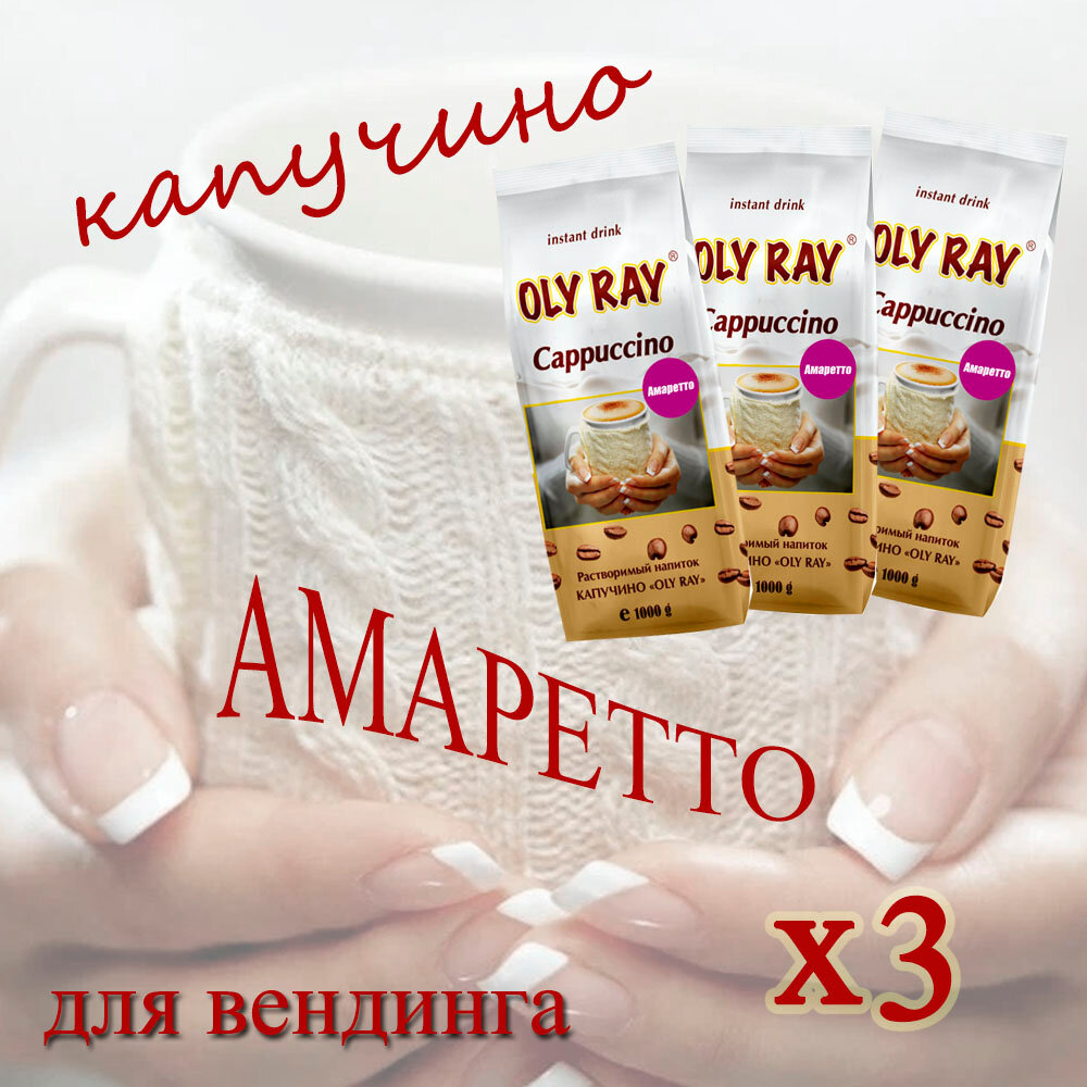 Капучино OLY RAY Амаретто, растворимый, пакет, 3 шт x 1 кг, порошковый