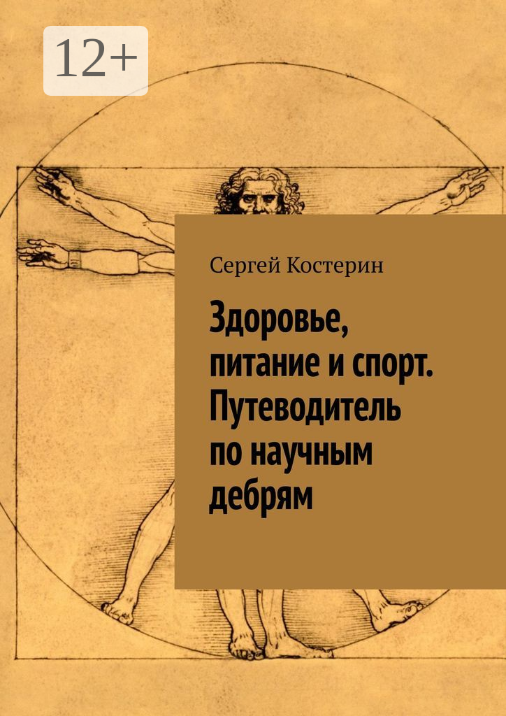 Здоровье, питание и спорт. Путеводитель по научным дебрям