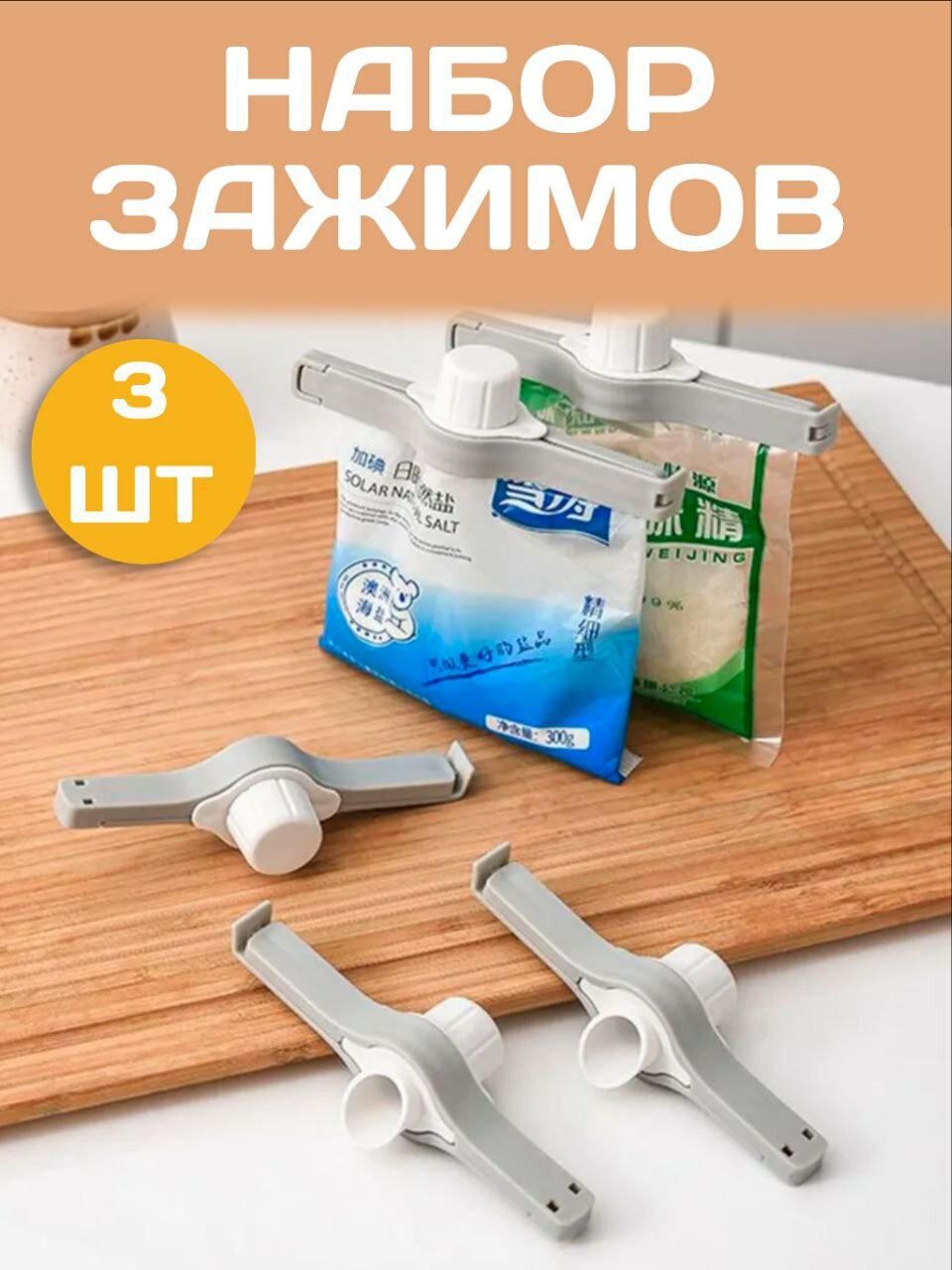 Зажимы для пакетов с дозаторами 3 шт