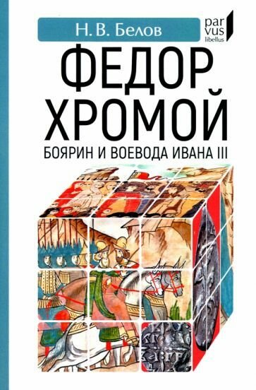 Книга Евразия Федор Хромой. Боярин и воевода Ивана III. 2022 год, Н. Белов