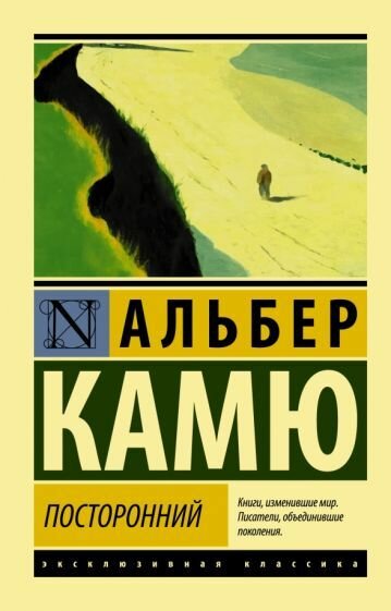 Книга АСТ Посторонний. Альбер Камю