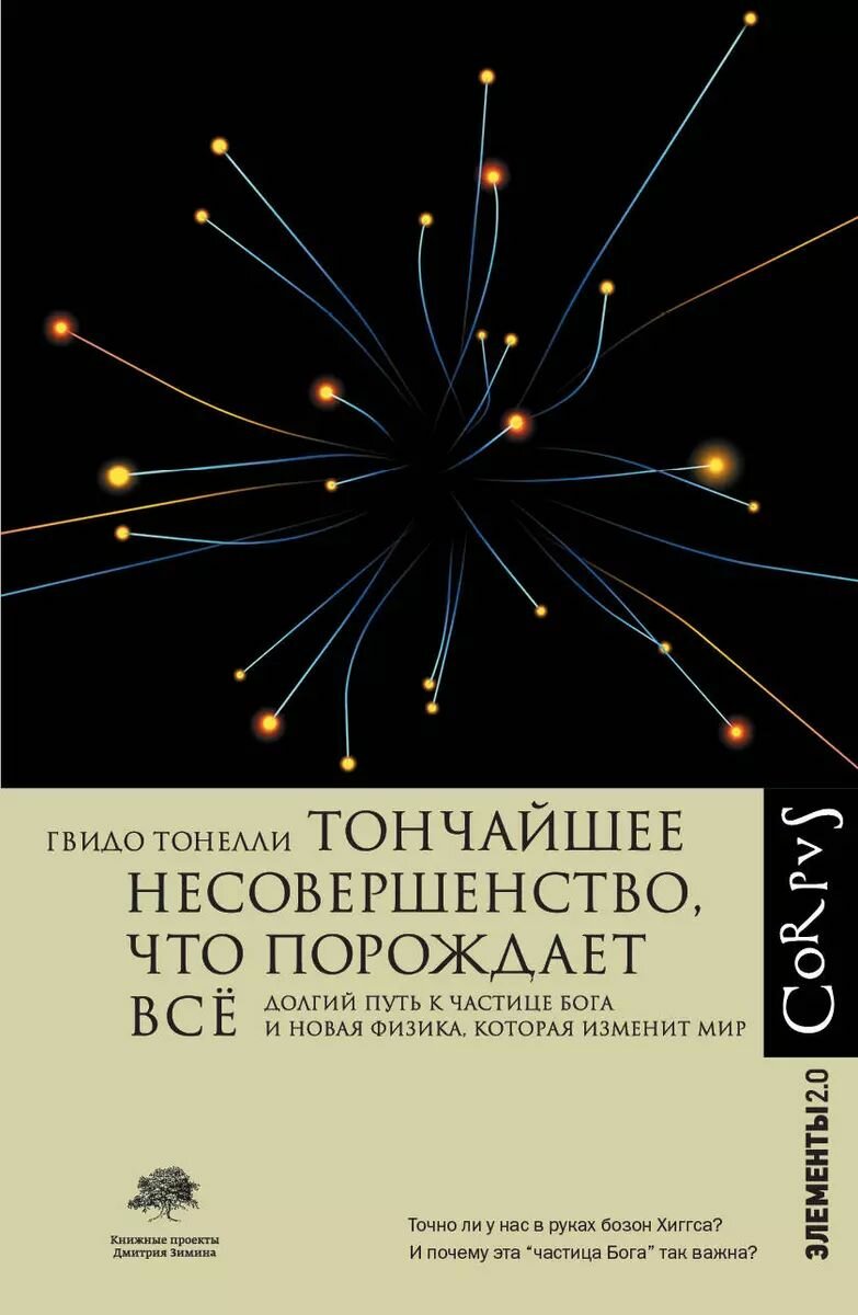 Книга АСТ Тончайшее несовершенство, что порождает все. Долгий путь к частице Бога и Новая физика, которая изменит мир. Тонелли Г, 2024