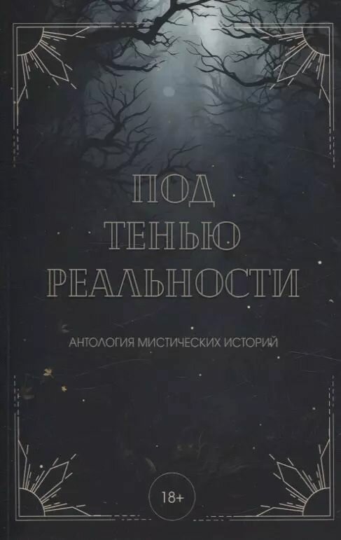 Книга RUGRAM_Publishing Под тенью реальности. Андреева Е, Райт А, Винокурова М, 2024
