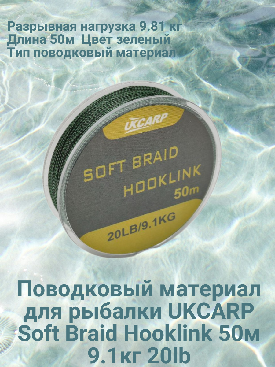 Поводковый материал для рыбалки UKCARP Soft Braid Hooklink 50м 9.1кг 20lb