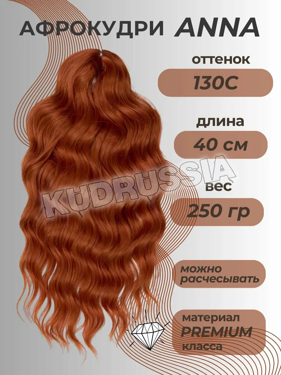 Афро локоны Anna волосы кудри для наращивания