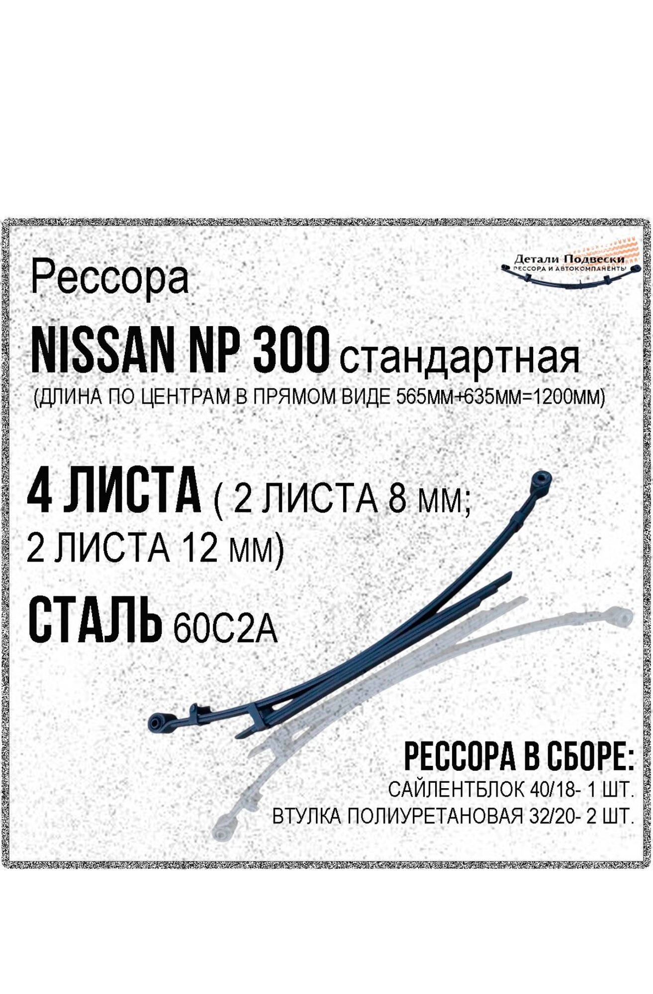 Рессора для Nissan NP 300 стандартная четырехлистовая