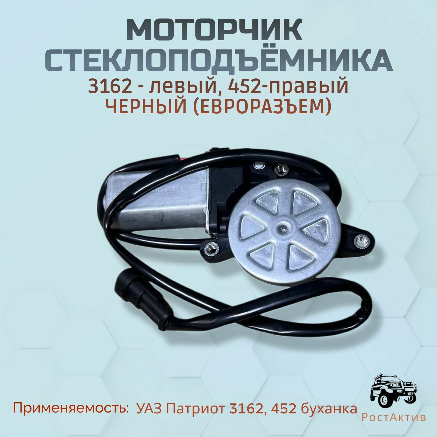 Моторчик стеклоподъёмника 3162(левый),452 правый (Черный ) Евроразьем