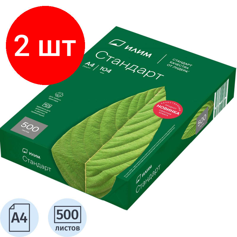 Комплект 2 штук, Бумага Илим Стандарт (А4, марка С, 80 г/кв. м, 500 л) НН