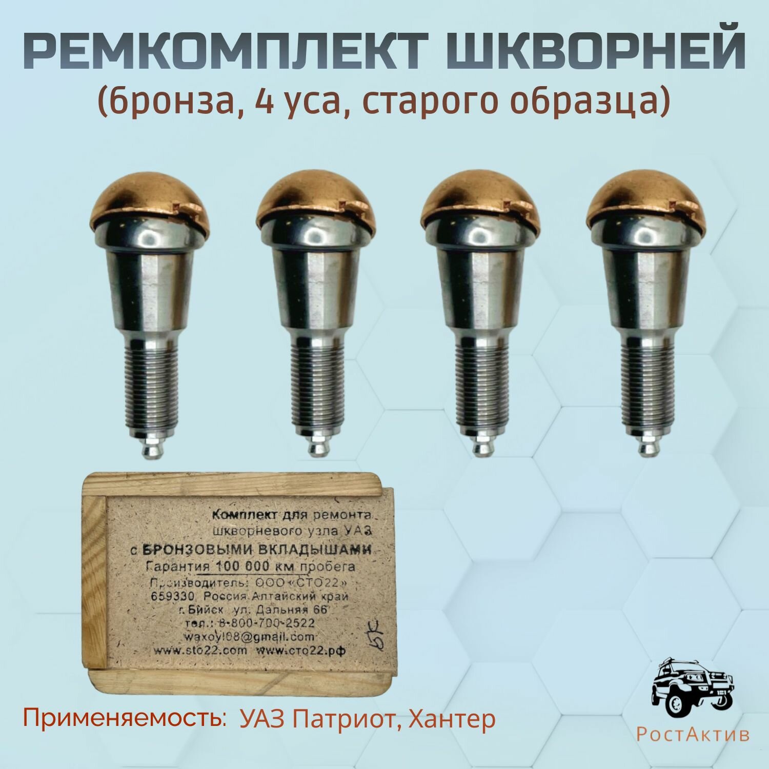 Ремкомплект шкворня Хантер 3160 бронза старого образца (4 уса) "Ваксоил-Сервис"