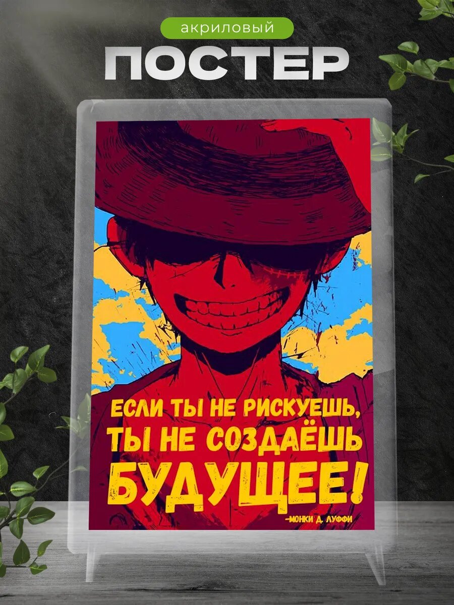Акриловый постер на подставке с цветным принтом ван пис, one piece открытка подарочная