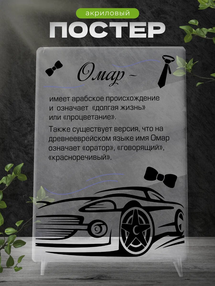 Акриловый постер на подставке с цветным принтом Омар открытка подарочная