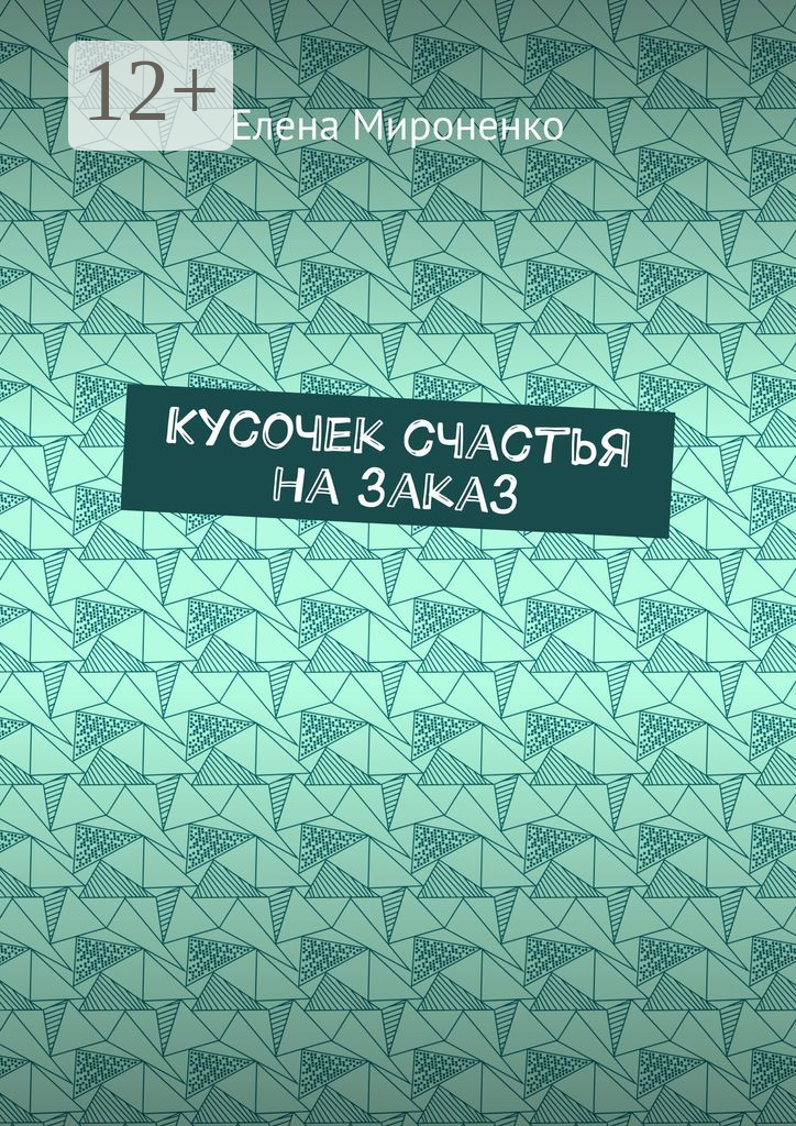 Кусочек счастья на заказ