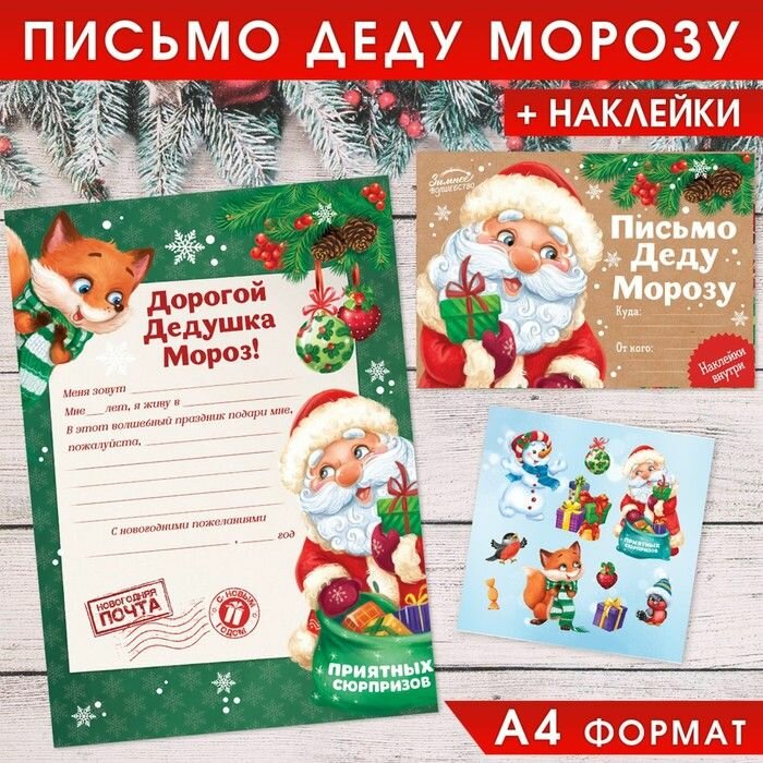 Письмо Деду Морозу ArtFox "Приятных сюрпризов", с наклейками, 22х15,3 см