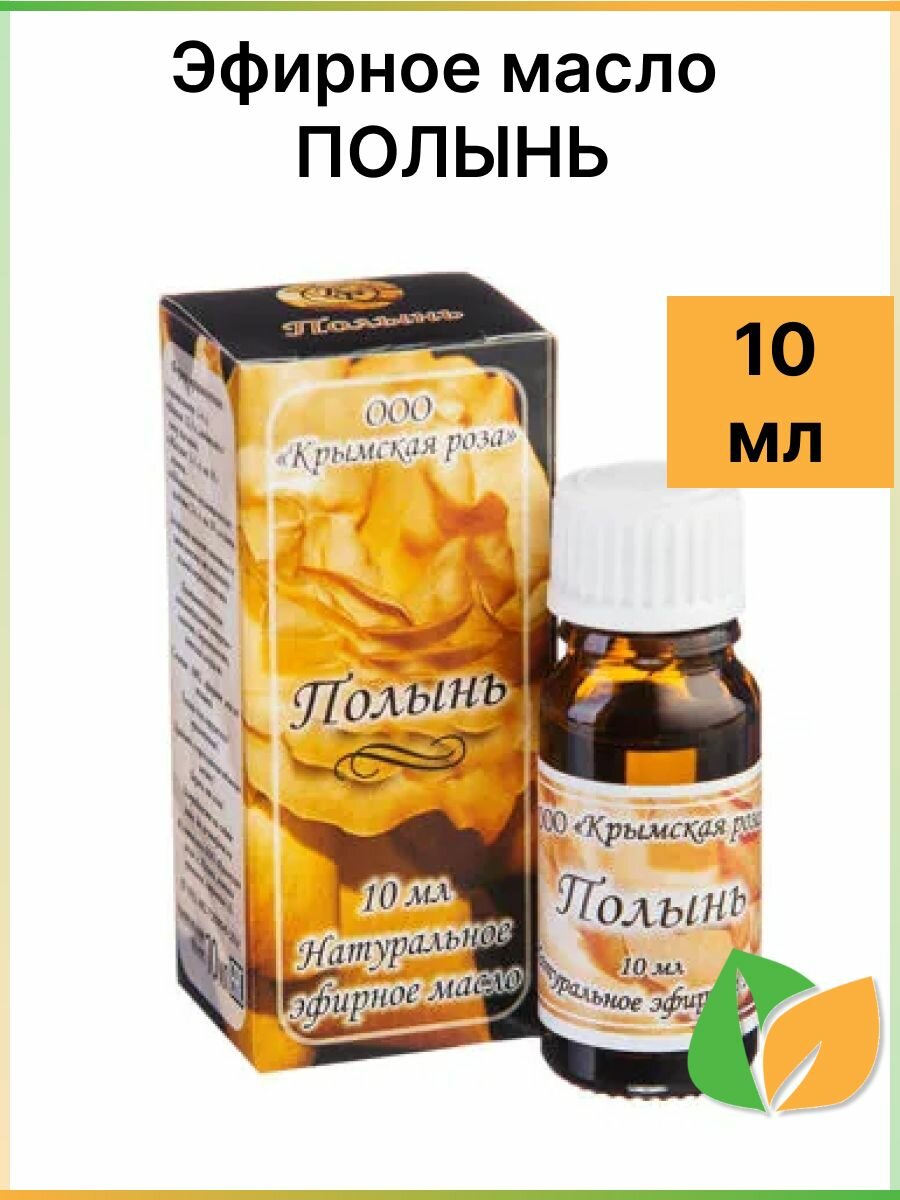 Эфирное масло Полынь ООО Крымская Роза, 10 мл.