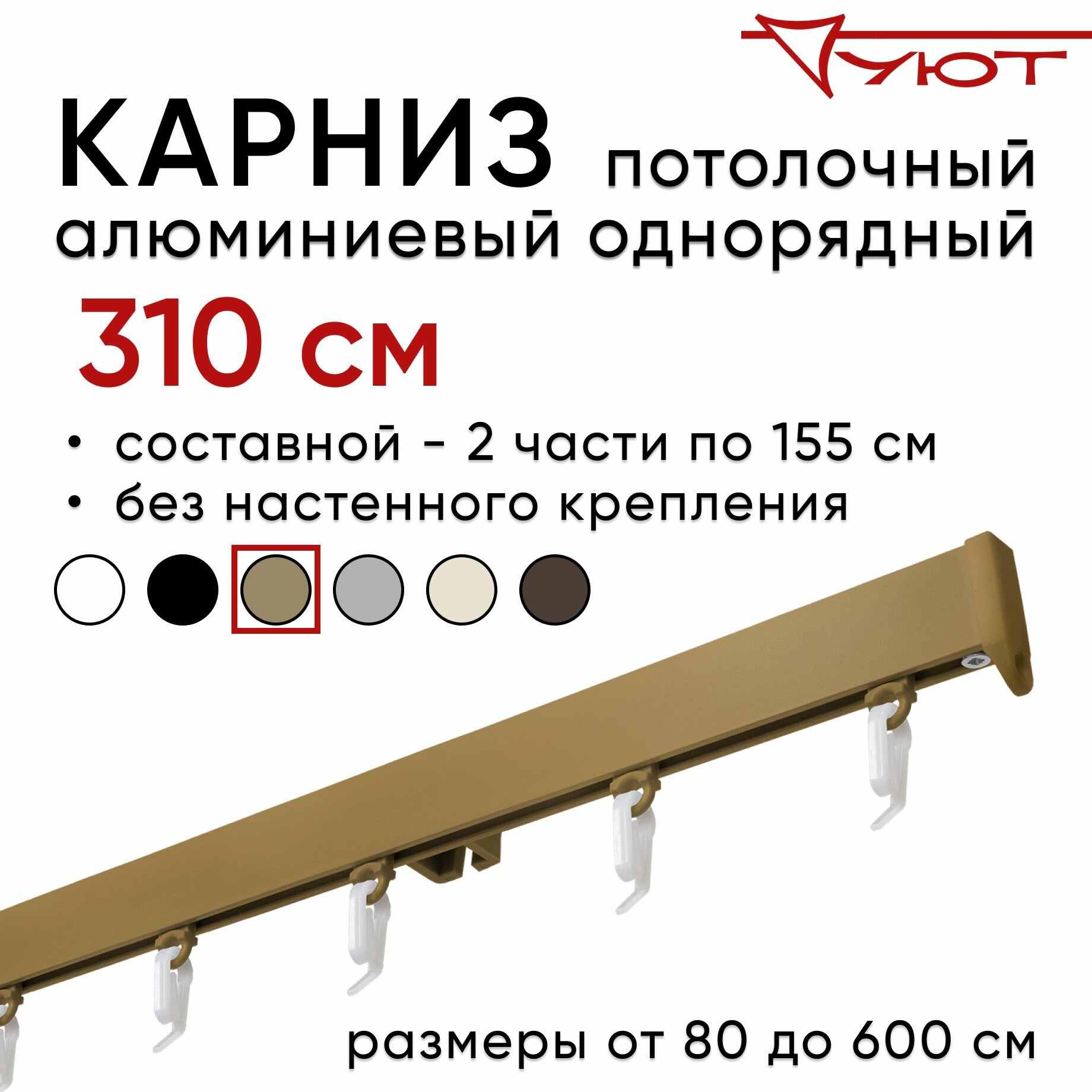 Карниз для штор 310 см однорядный потолочный алюминиевый профильный бронза, металл, гардина, без боковин Уют