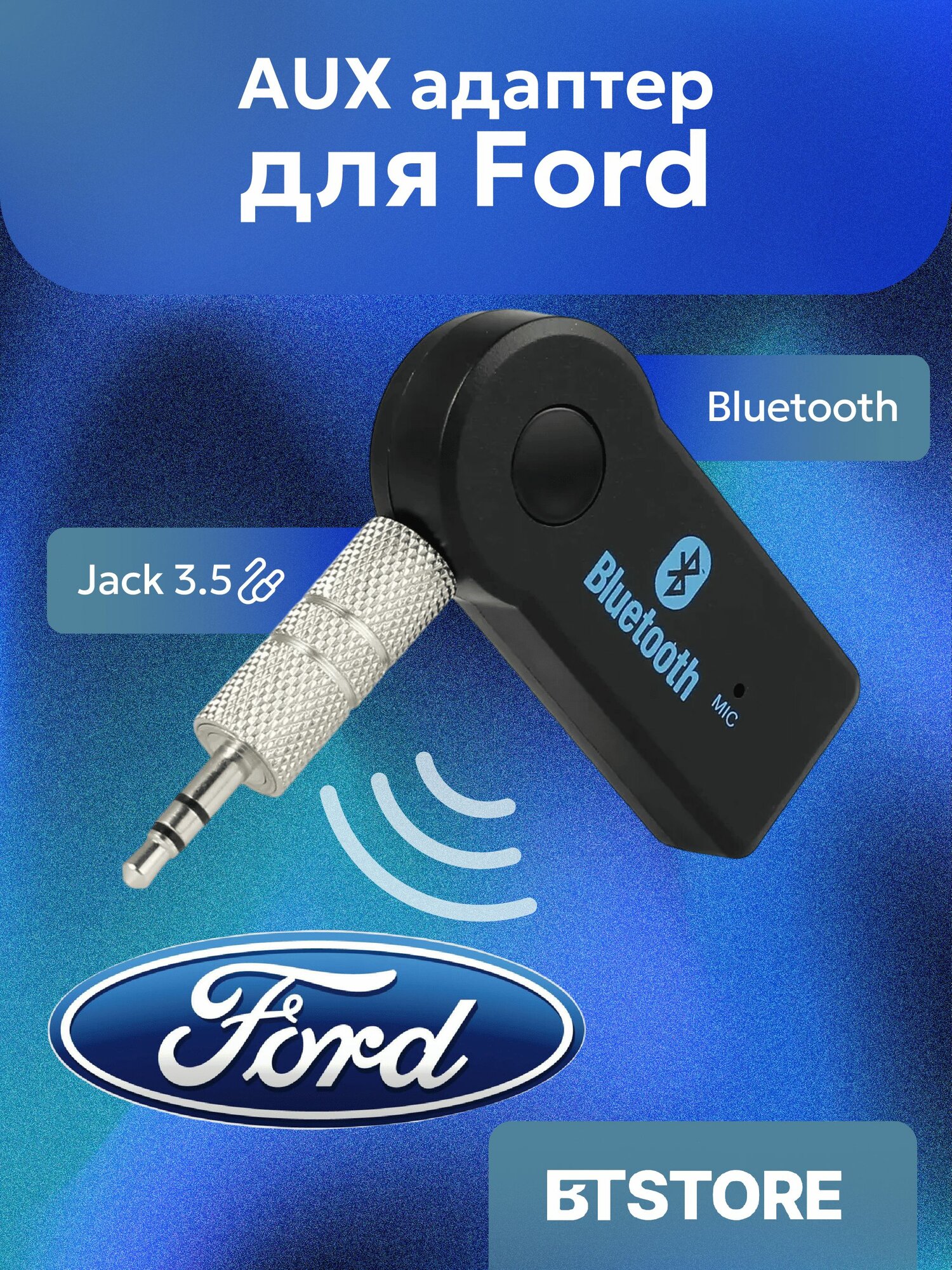 Блютуз адаптер AUX для автомобиля Форд / Ford