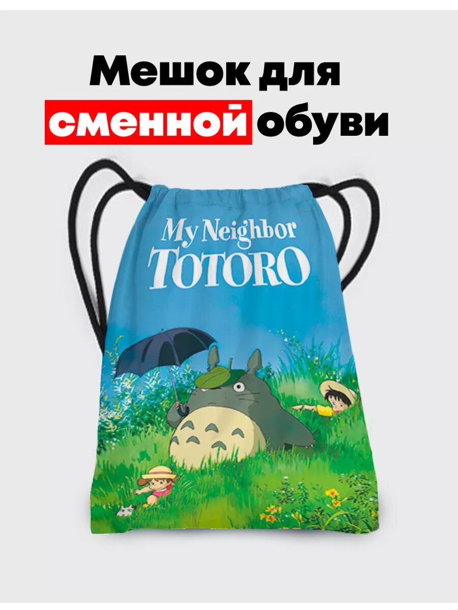 Мешок - сменка для обуви Мой сосед Тоторо
