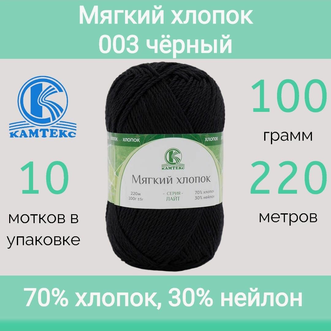 Пряжа Камтекс Мягкий хлопок цвет 003 черный (100г/220м, упаковка 10 мотков)