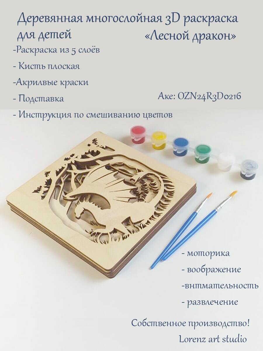 Набор для творчества - Деревянная многослойная 3D раскраска "Лесной дракон"
