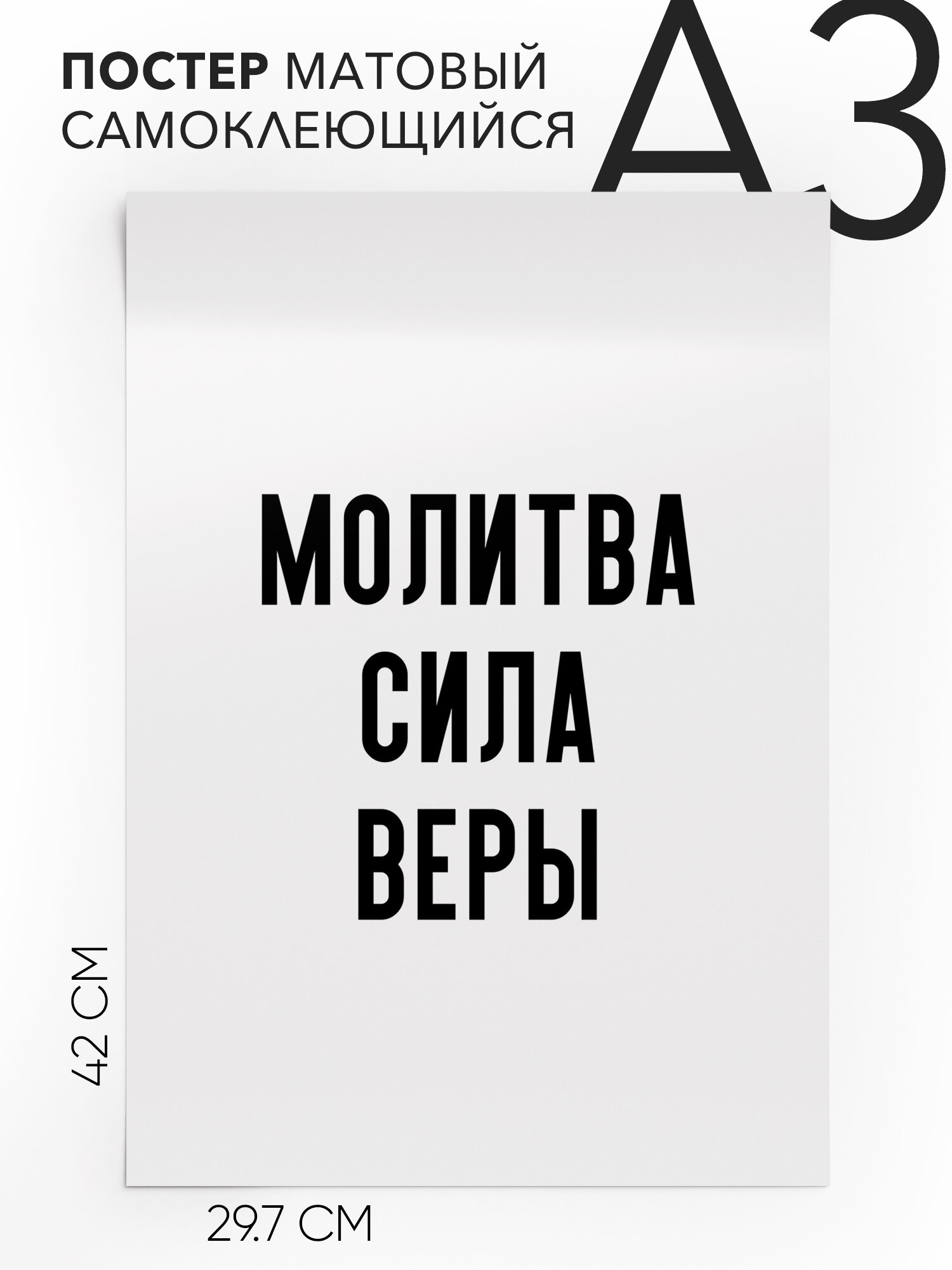 Постер с надписью на стену, плакат - про веру и религию Молитва сила веры, Самоклеящийся, 30х40, А3