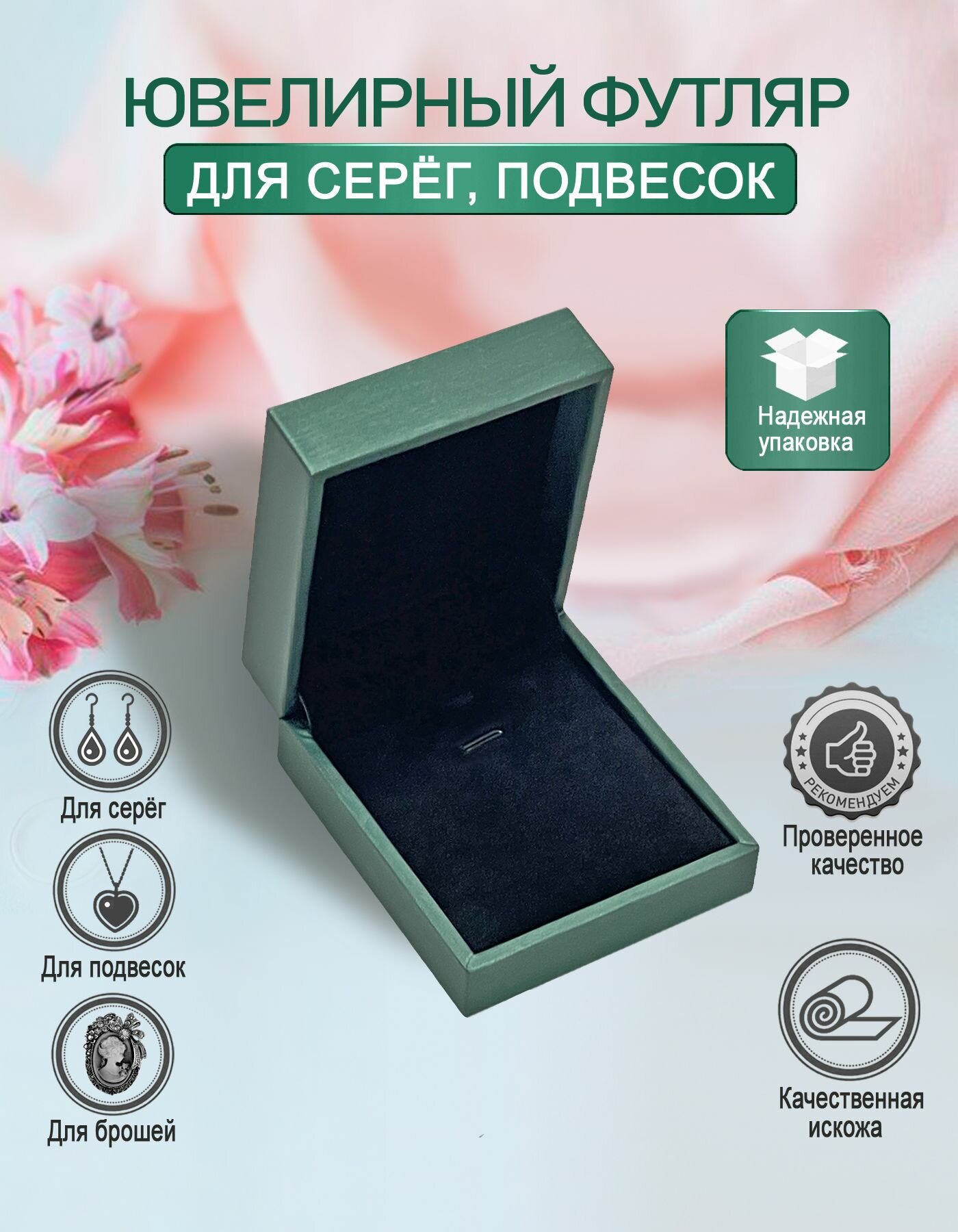 Ювелирная коробочка под серьги, подвеску, брошь зеленая / Футляр для серег / Подарочная коробка для брошей
