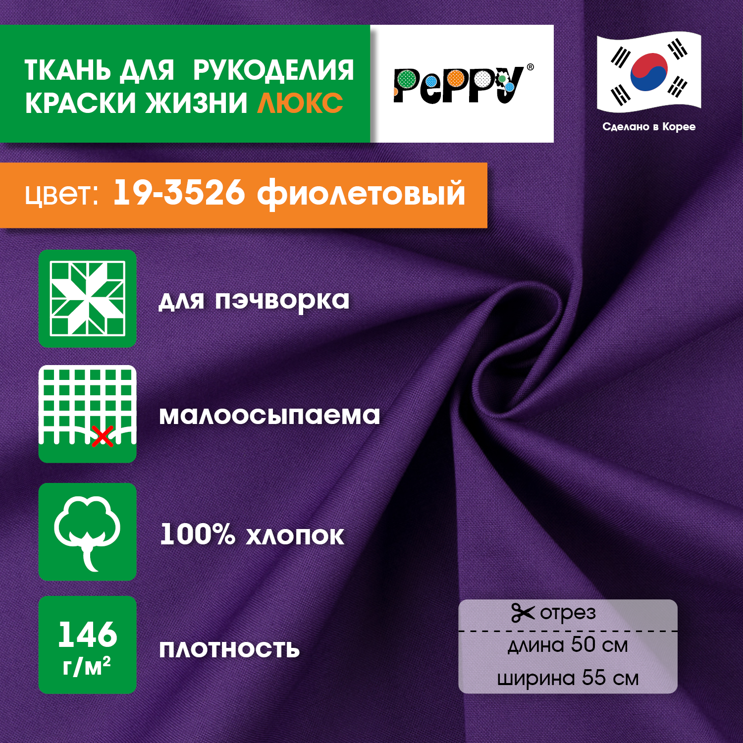 Ткань для пэчворка PEPPY краски жизни люкс 50 x 55 см 146 г/кв. м 100% хлопок 19-3526 фиолетовый