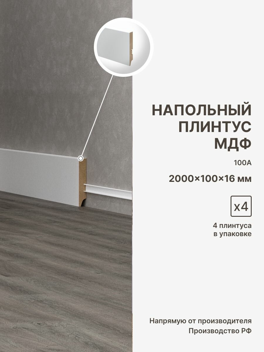 Напольный плинтус МДФ Stella 100А 2000х100х16 Белый (4 шт. в упак.)
