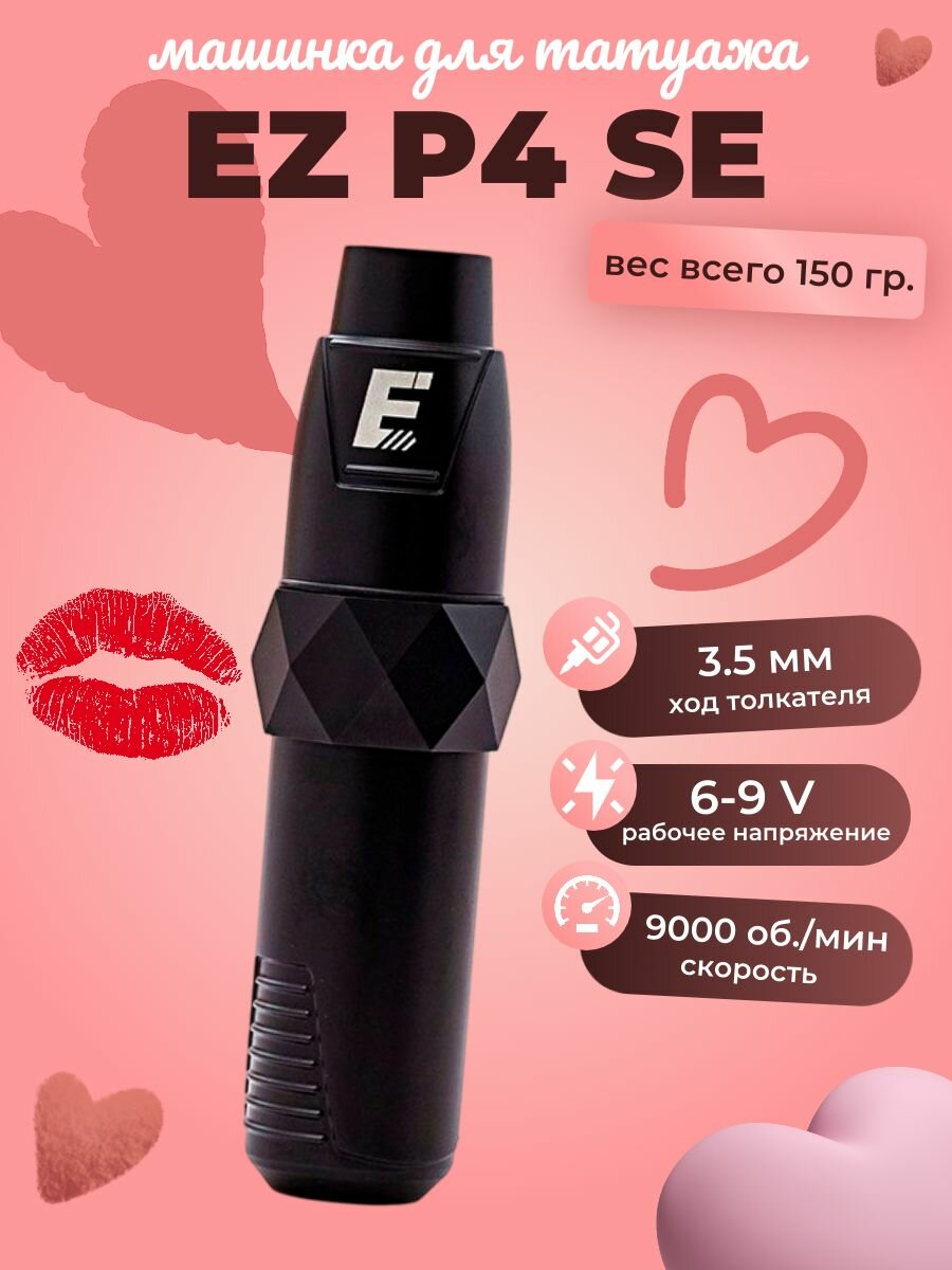 Машинка для перманентного макияжа, татуажа EZ P4 SE Black