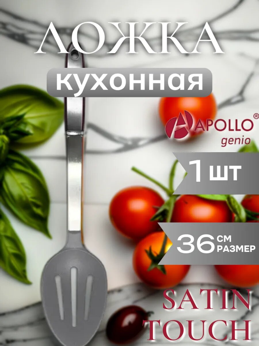 Перфорированная кухонная ложка пластиковая APOLLO