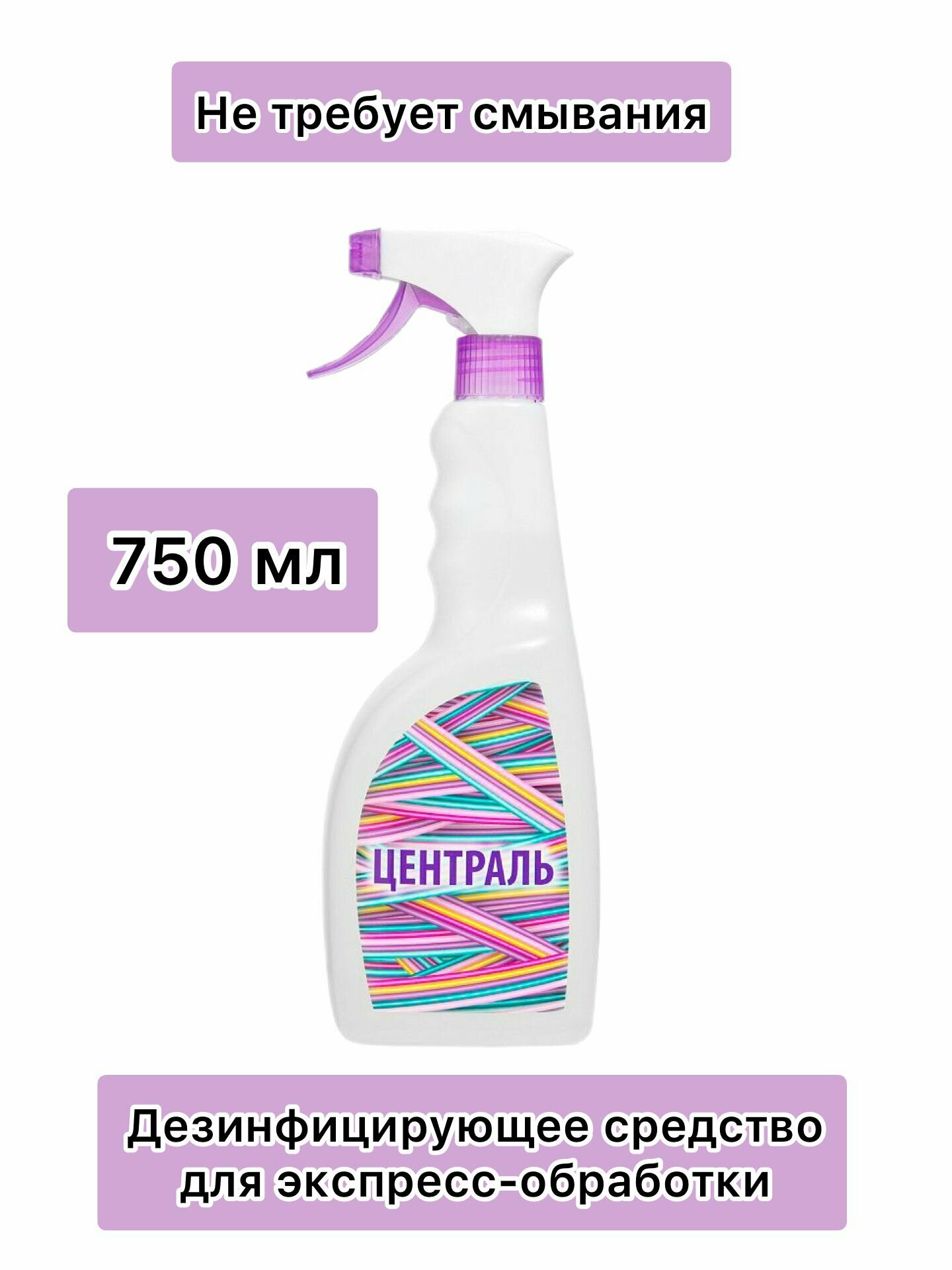 Дезинфицирующее средство "Централь", спрей, для поверхностей, 750мл