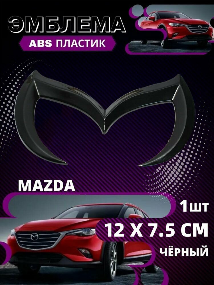 Наклейка с логотипом автомобиля Mazda