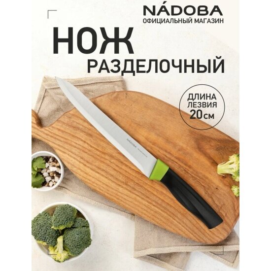 Нож разделочный Nadoba серия OLIVIA, 20см (724511)