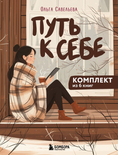 Путь к себе: 6 уютных книг от Ольги Савельевой [Цифровая книга]