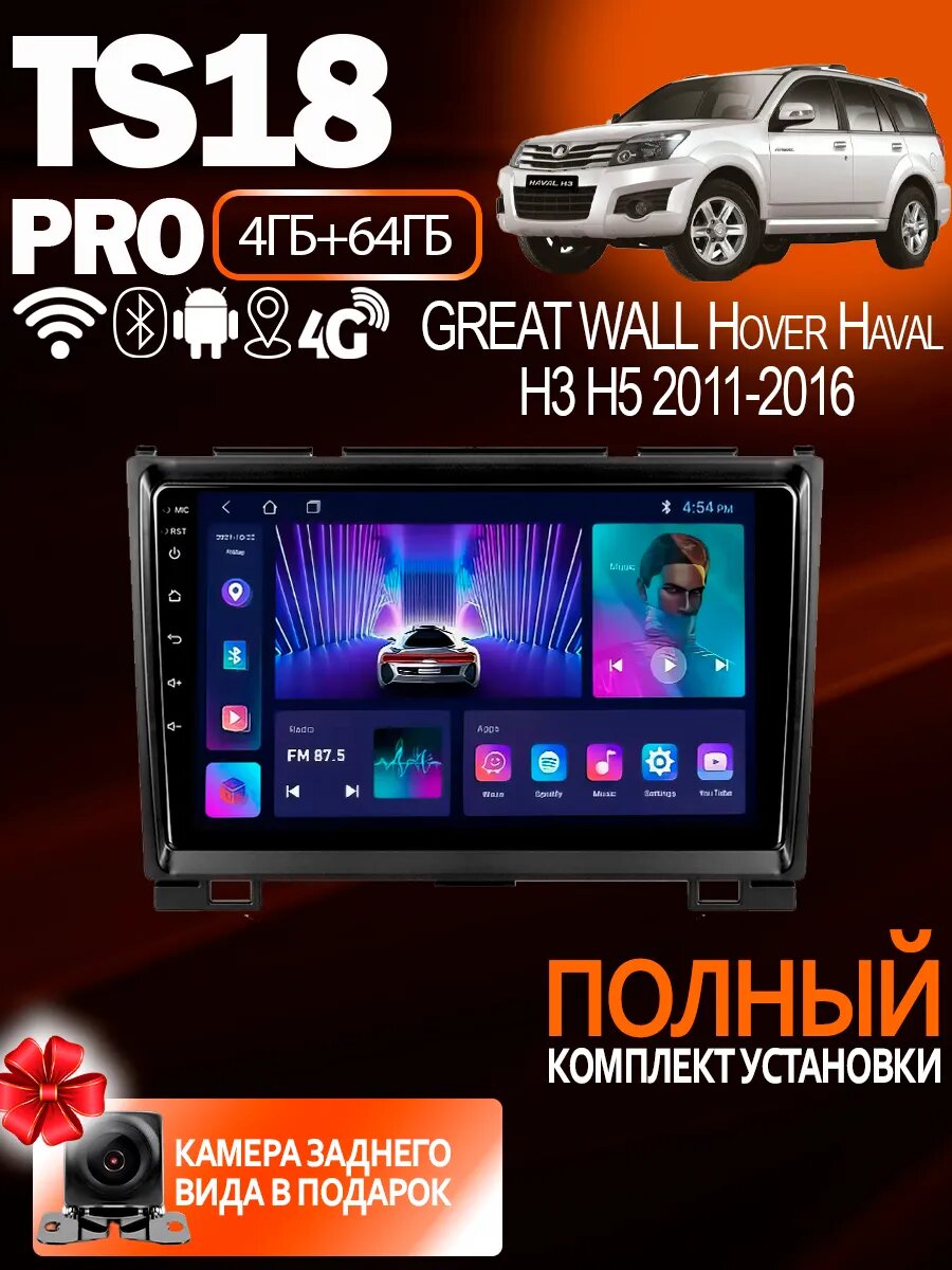 Магнитола TS18 PRO GREAT WALL Hover Haval H3 H5 4Gb+64Gb, Bluetooth, FM/AM, GPS